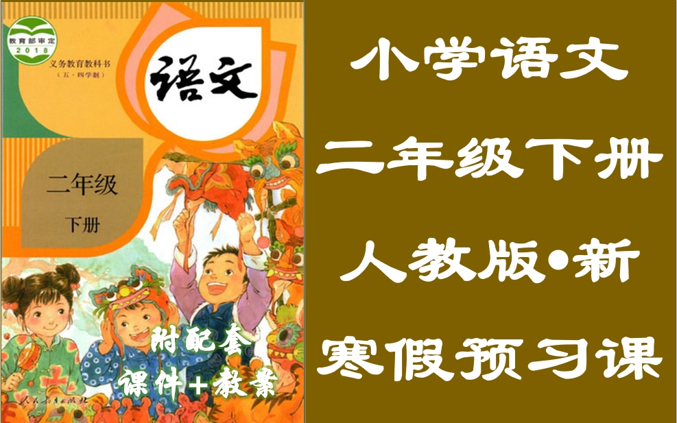 ...小学语文二年级下册名师同步课程,教育部统编小学二年级下册语文...