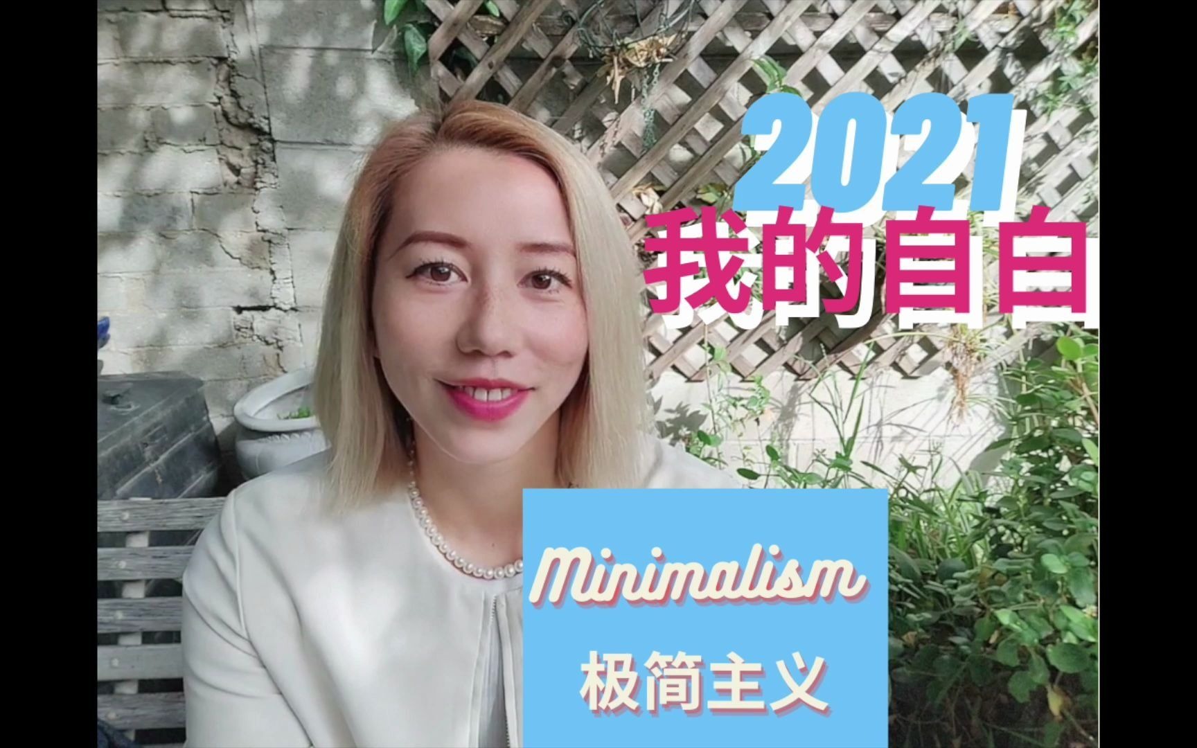 ...极简主义」2021新年计划:关于极简主义我的自白 I HAVE A ...