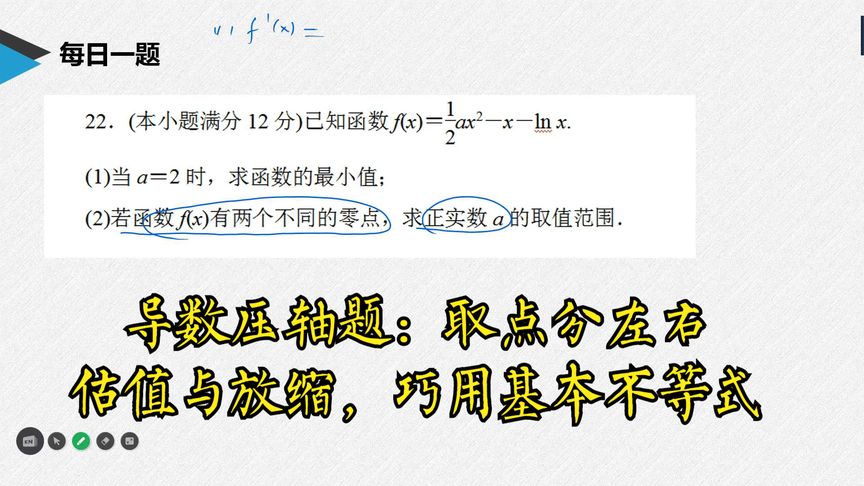 导数压轴题:取点分左右,估值与放缩,巧用基本不等式