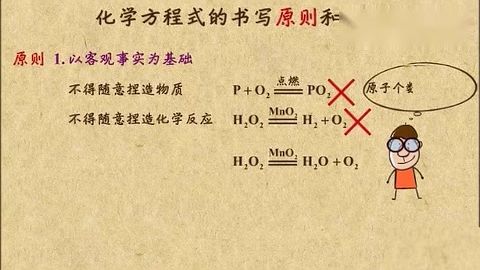050202化学方程式的书写原则与步骤
