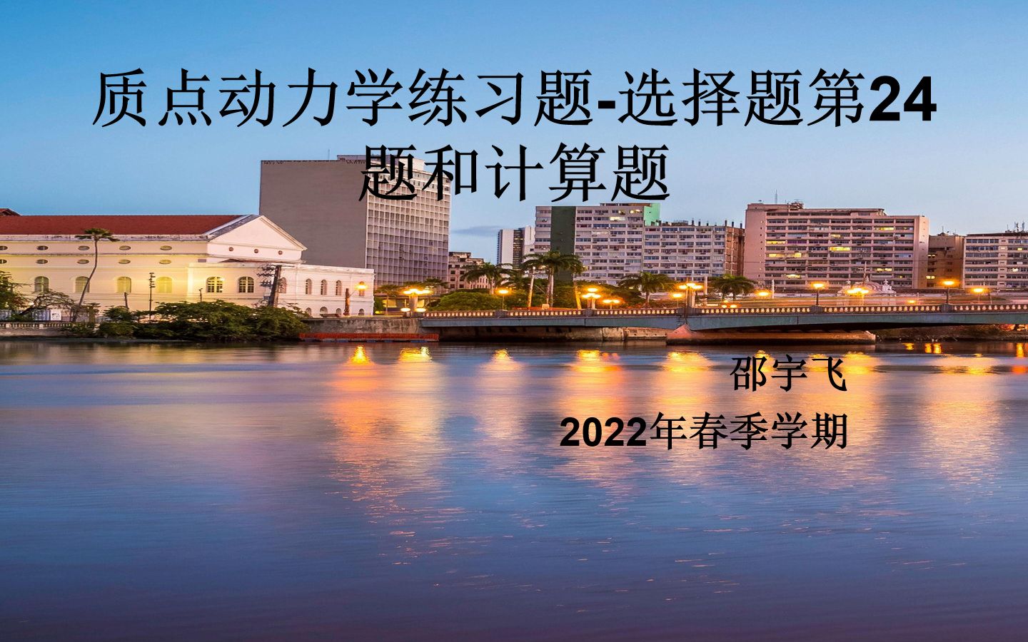 3.质点运动学选择题24和计算题-2022年录制