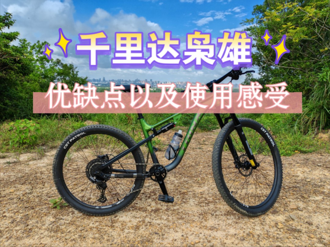 三千价位软尾山地车怎么样?千里达枭雄配置优缺点以及使用感受