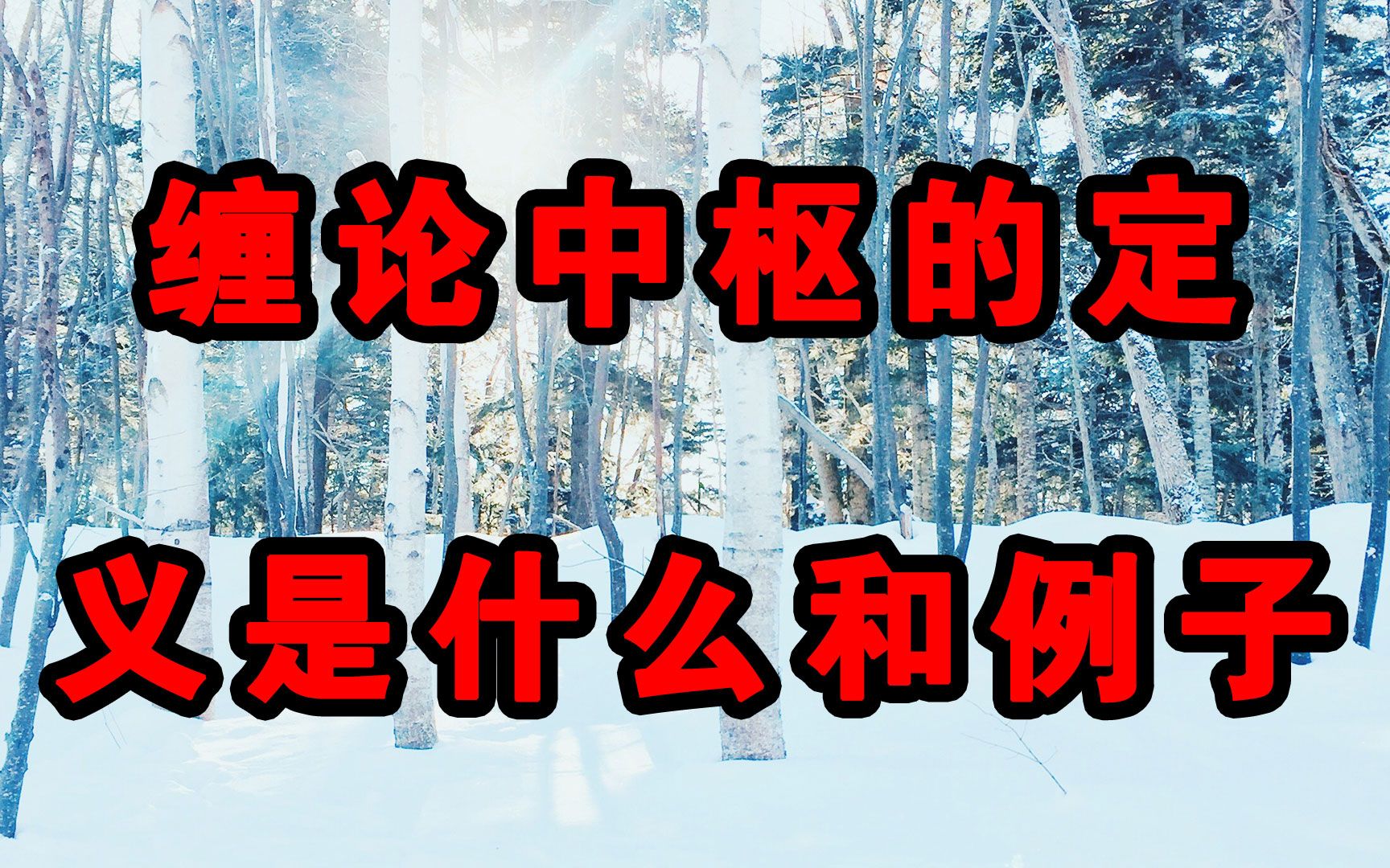 缠论中枢的定义是什么和例子