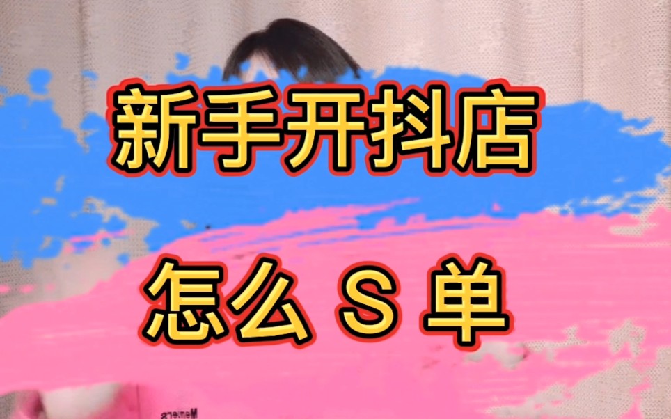新手开抖店怎么S单,S单教程