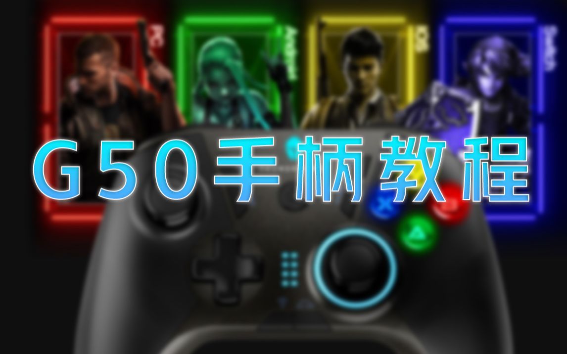 全民热战!雷神全平台游戏手柄G50教程