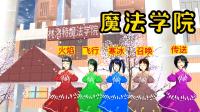 樱花校园模拟器之魔法学院