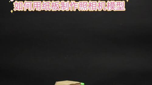 如何用纸板制作照相机模型
