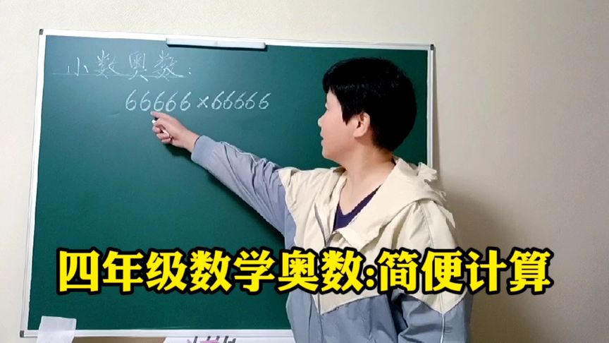 四年级数学奥数题:简便计算