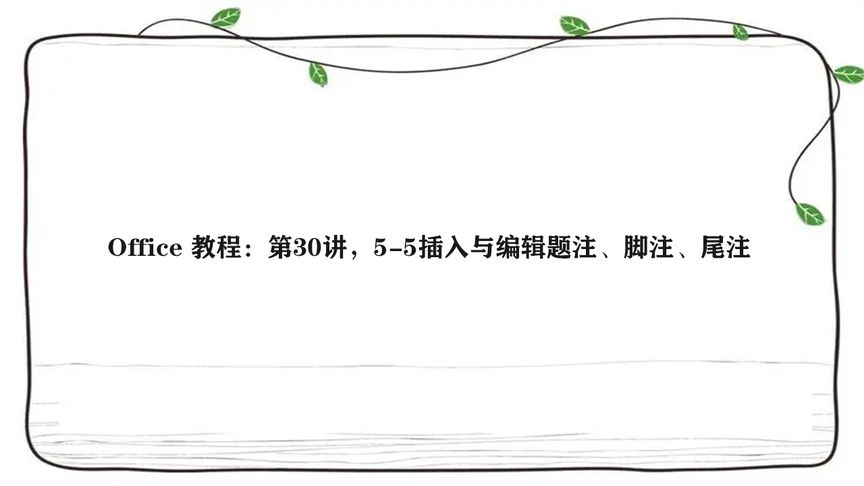 Office 教程:第30讲,5-5插入与编辑题注、脚注、尾注