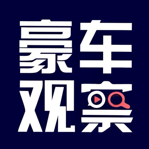 豪车观察 