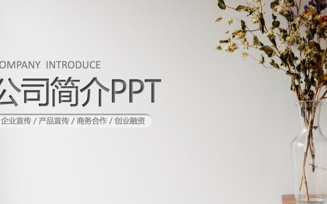 简约简洁企业宣传企业简介公司简介PPT模板