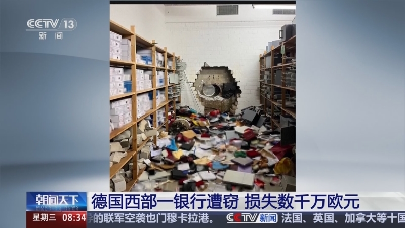 [朝闻天下]德国西部一银行遭窃 损失数千万欧元