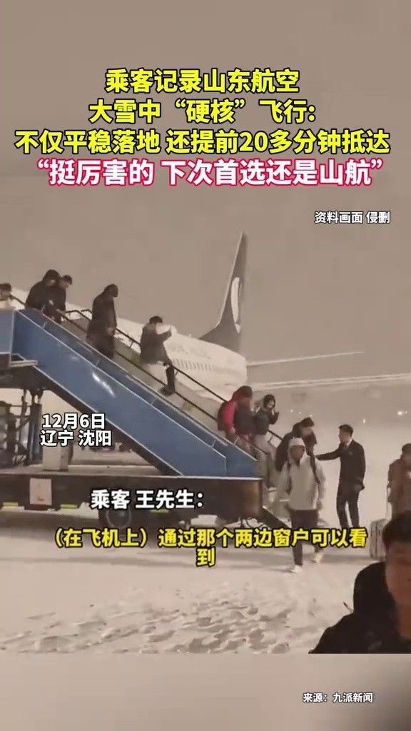 乘客记录山东航空大雪中"硬核"飞行