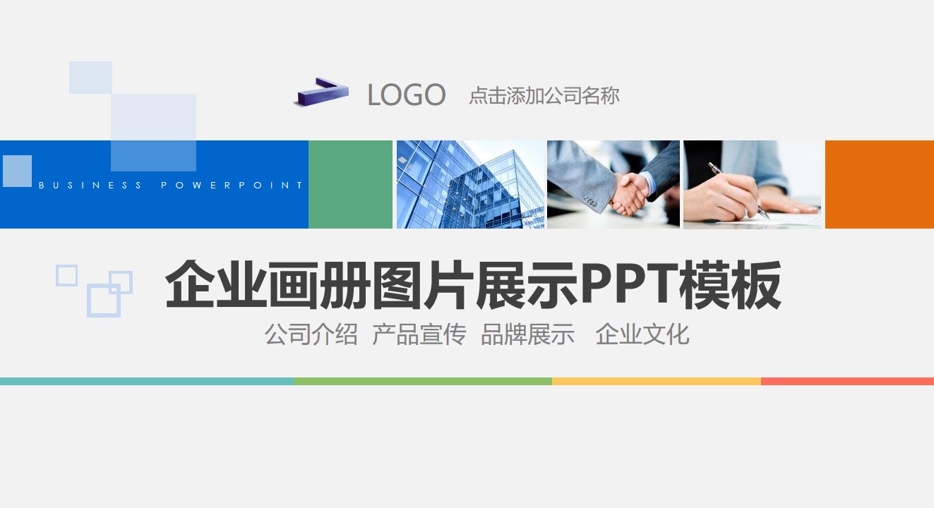 企业宣传画册图片活动展示PPT模板,PPT文件:wzppt(加个点)com