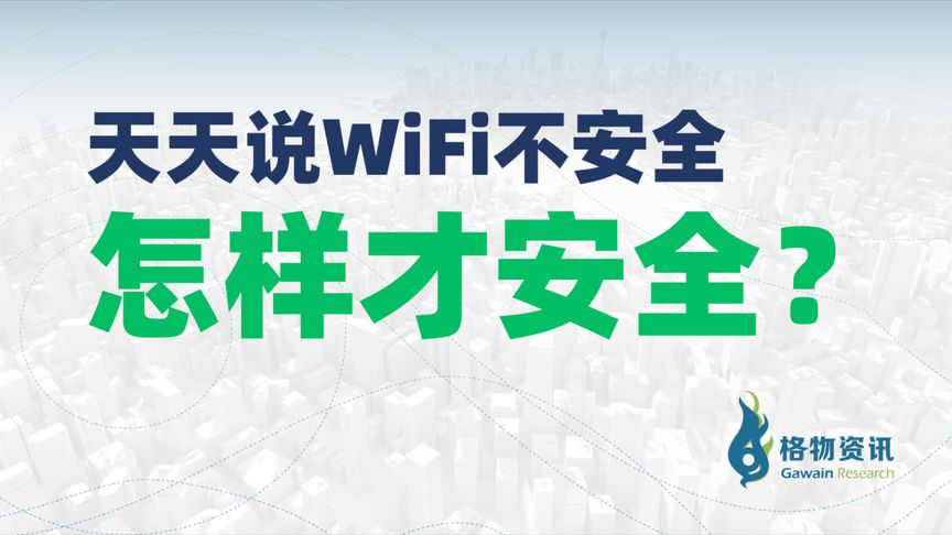 天天说WiFi不安全,怎样才安全?