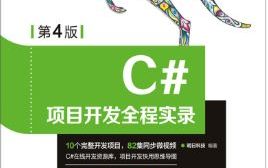 C#项目开发全程实录(第4版)