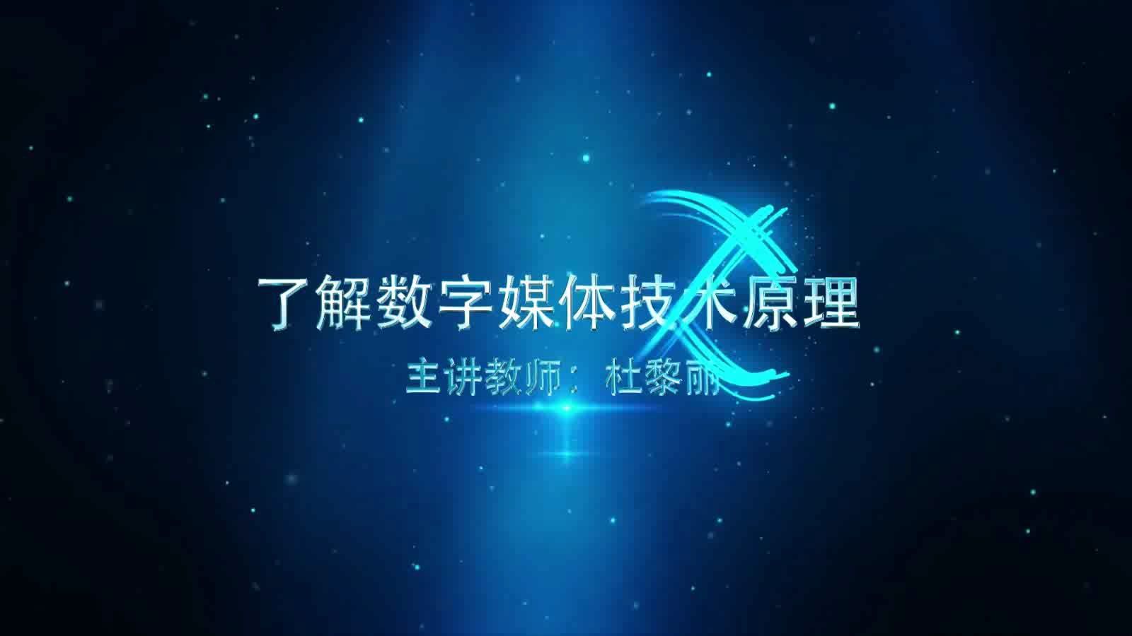 6.1.2了解数字媒体技术原理