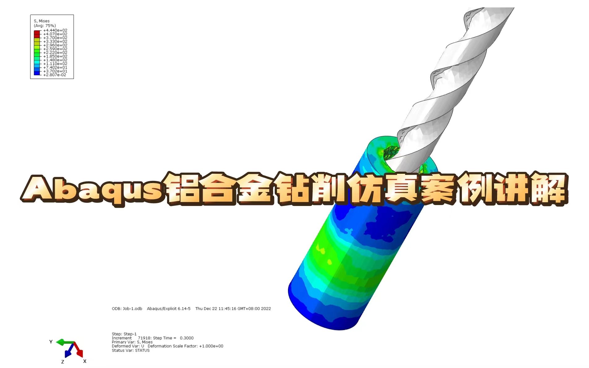 Abaqus铝合金钻削仿真案例讲解