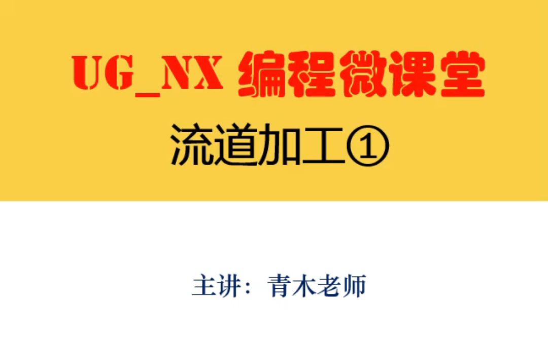 编程必学经典--流道加工