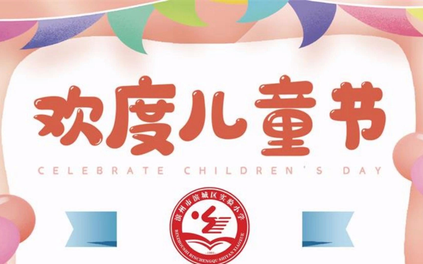滨州市滨城区实验小学六一文艺汇演一二三年级