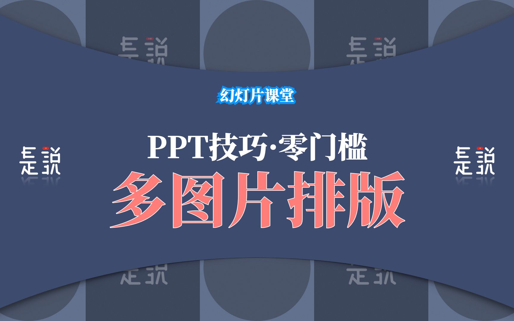 PPT多图片排版技巧-是说小课-keynote-幻灯片课堂25