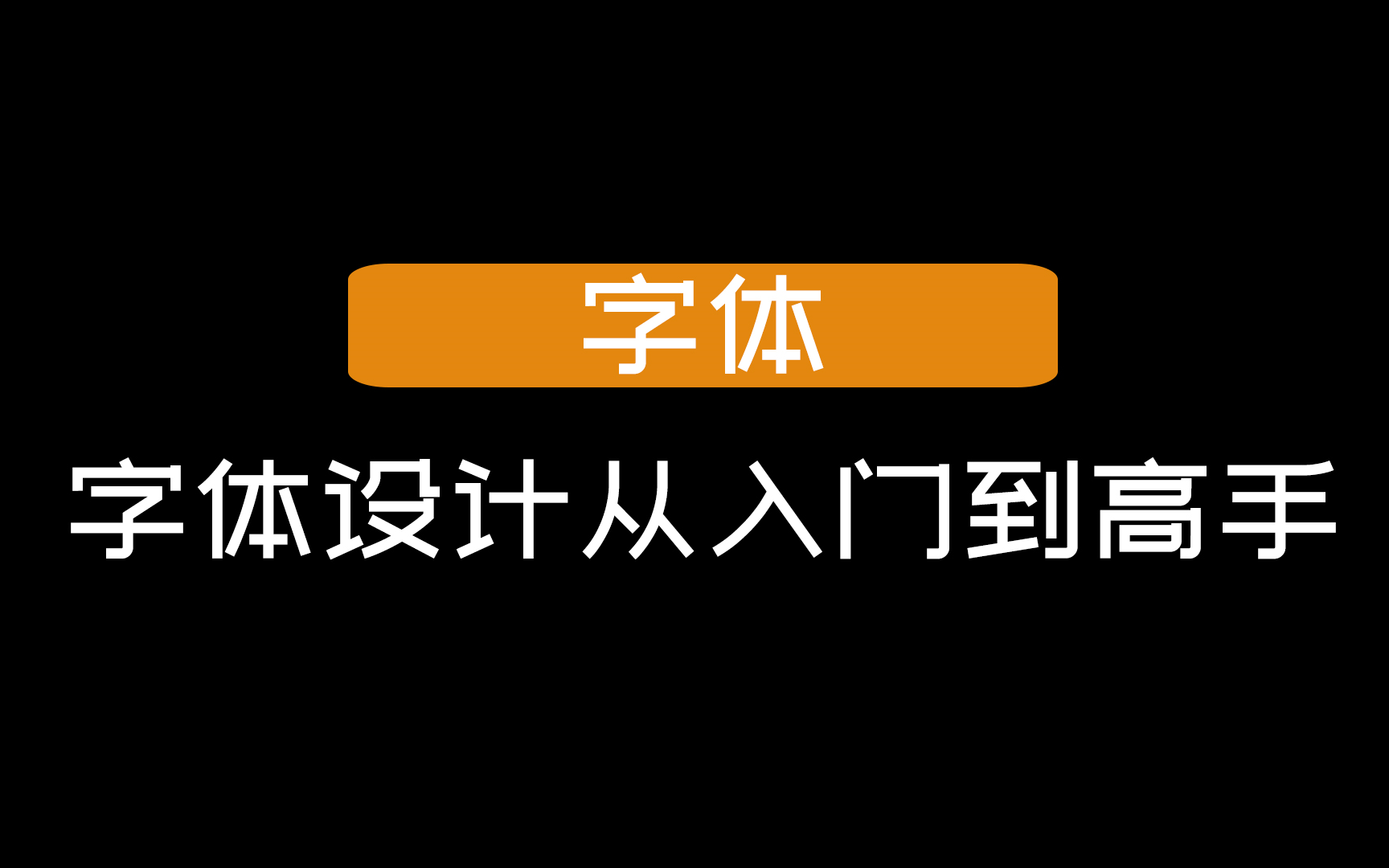【字体】字体设计从入门到高手