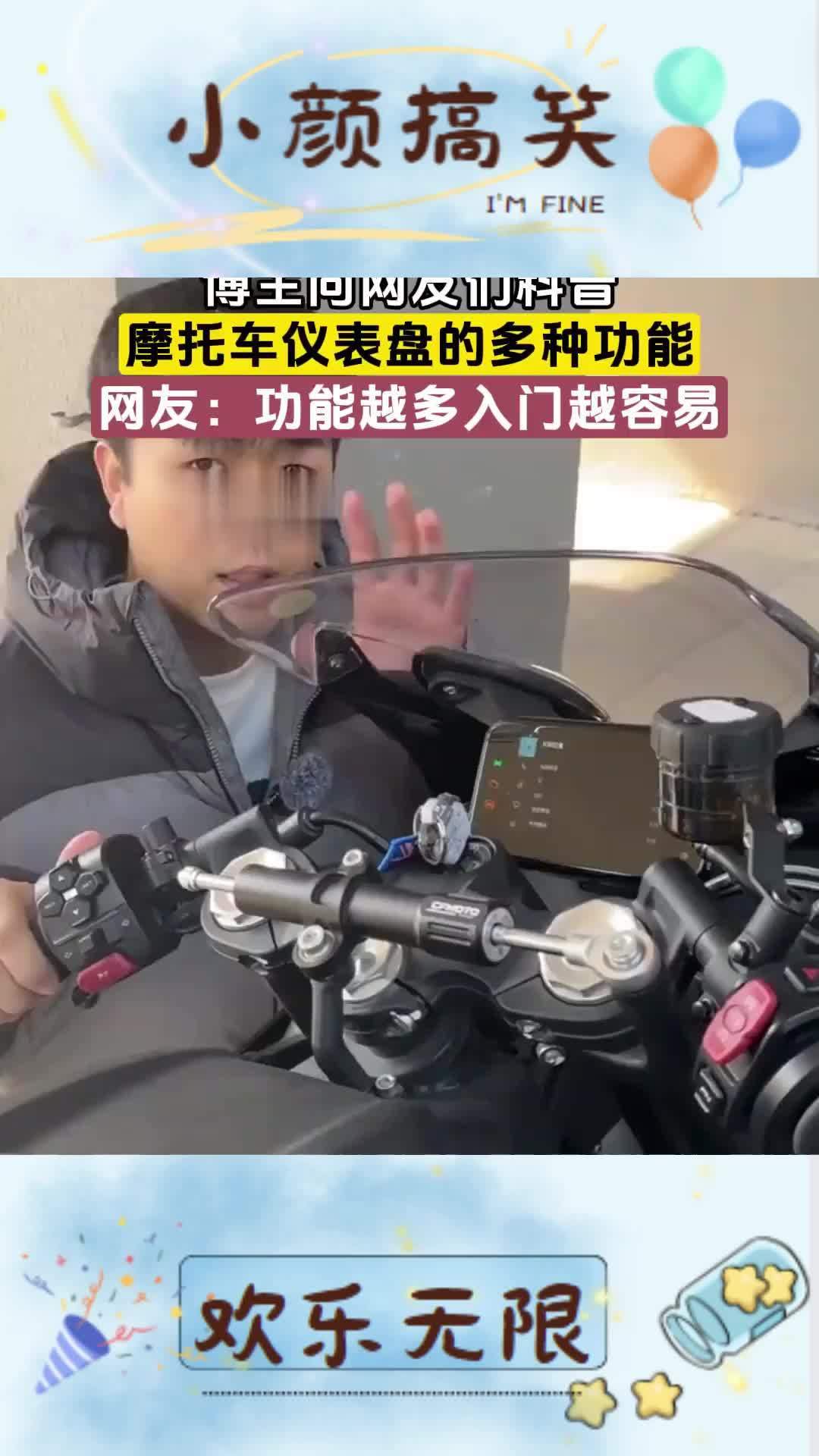 博主向网友们科普,摩托车仪表盘的多种功能,功能越多入门越容易