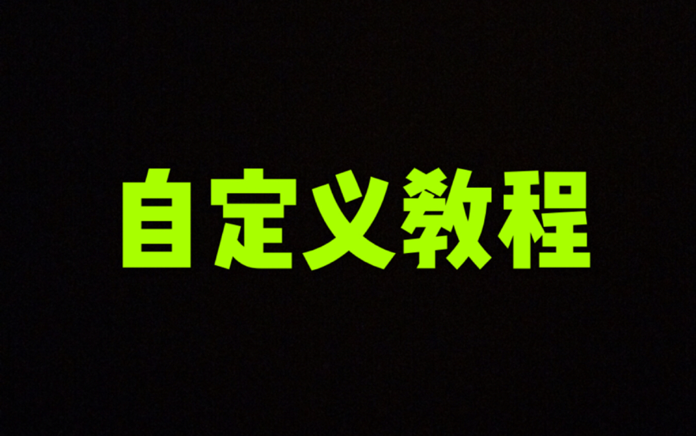 【自定义教程】我的世界自定义超平坦世界—PE版