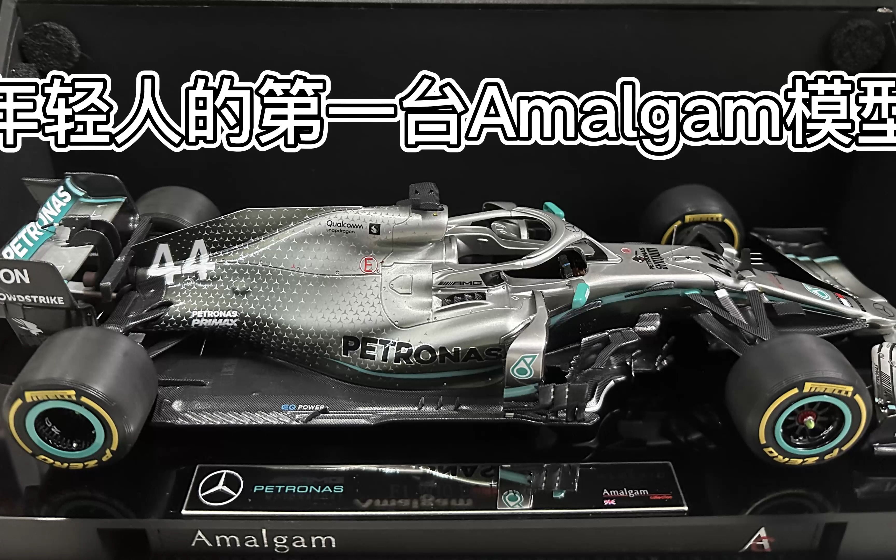 年轻人的第一台Amalgam模型 开箱梅奔W10 AMA 18比例赛车模型 帅