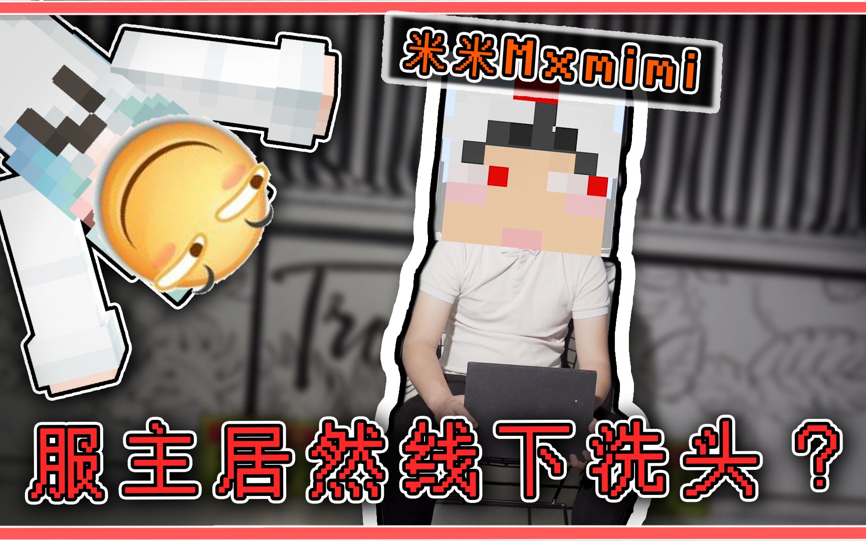 ...造访线下玩家?被粉丝当场制裁!友好交流洗头机制作工艺!【我的世界】