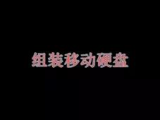 简简单单,自己动手组装移动硬盘