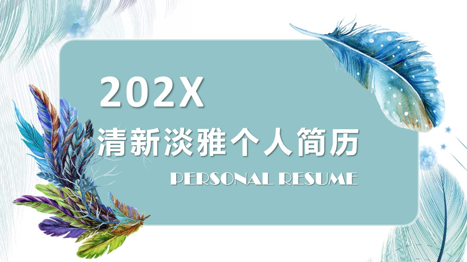 清新淡雅个人简历ppt模板求职PPT——氢元素