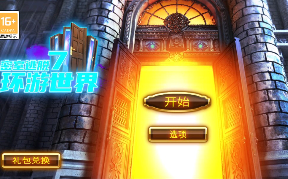 密室逃脱7环游世界(魔法世界)