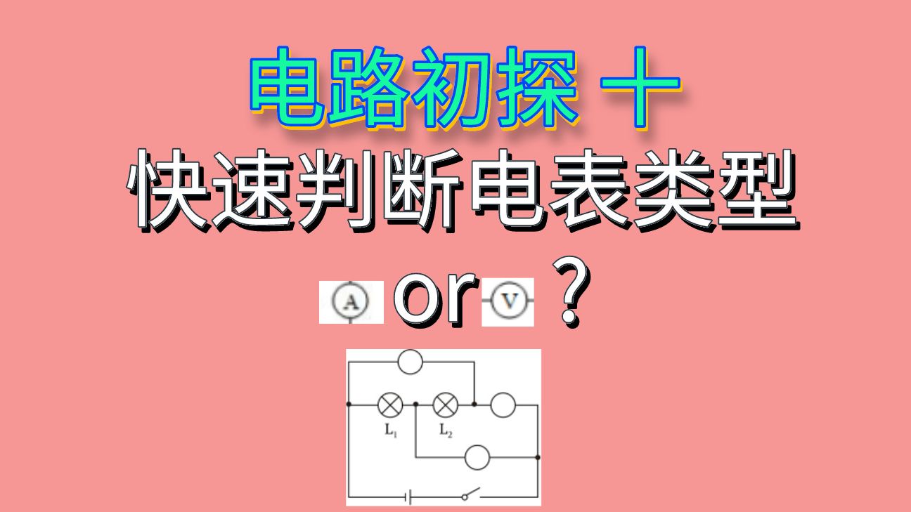 【电路初探十】快速判断电表类型