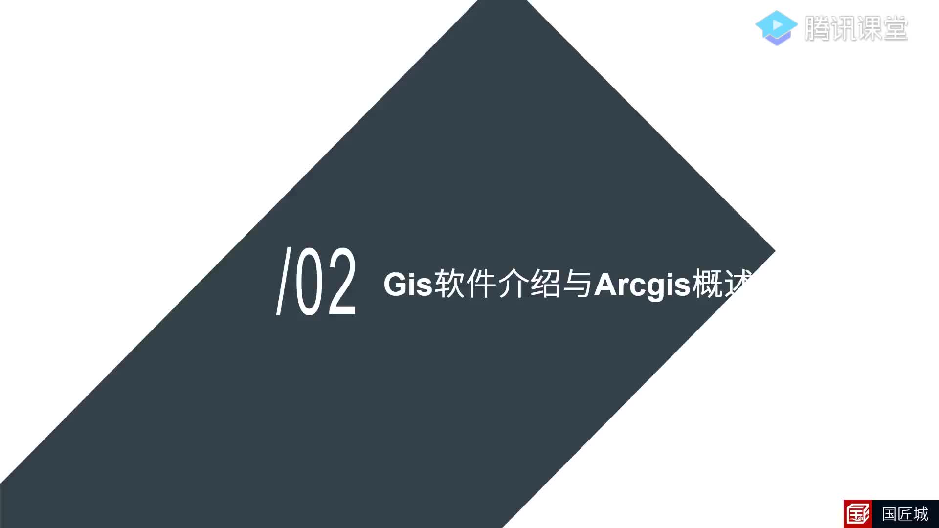 空间规划师——GIS基础与综合应用2