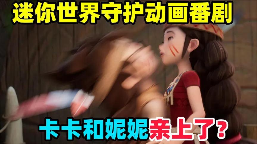 迷你世界:迷你世界之守护动画,卡卡和妮妮到底是什么关系?