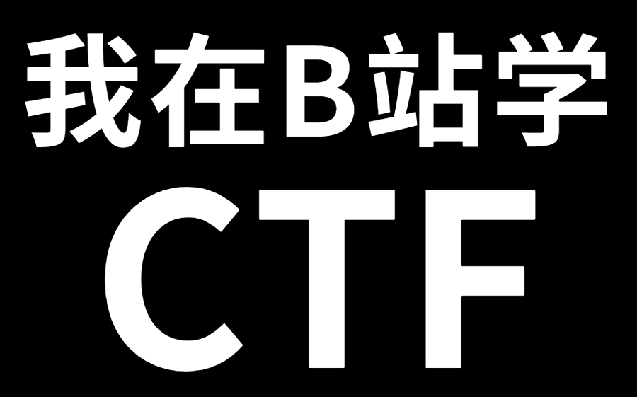 【CTF夺旗比赛教学】国内顶尖大佬带你CTF零基础教程从入门到精通|...