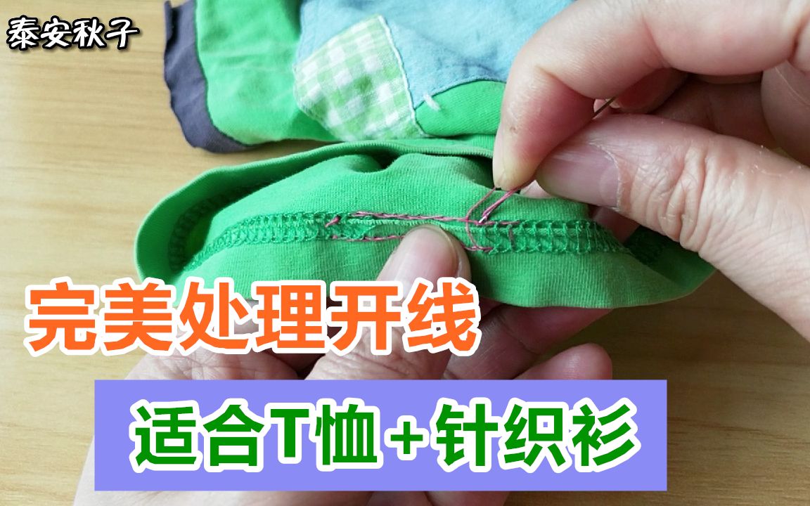 T恤开线容易烂?教你2种“无痕修补术”:方法一看就会,简单实用