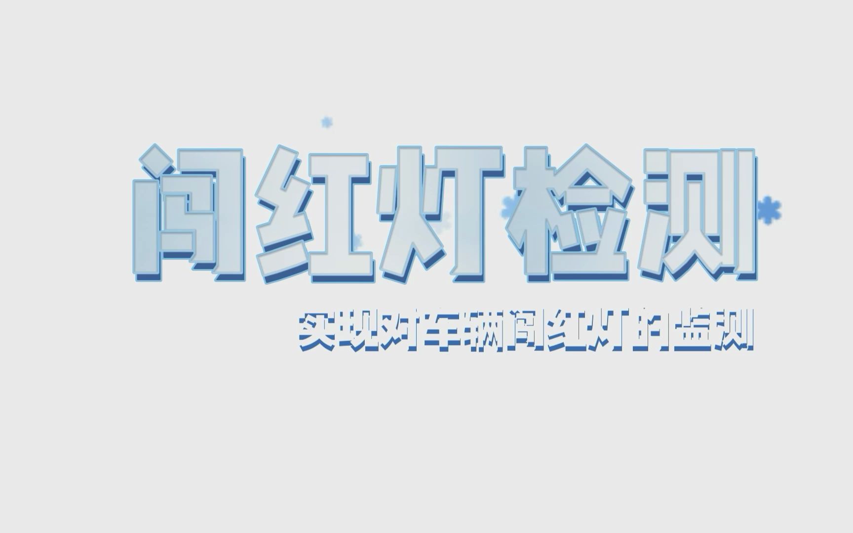 通过python实现闯红灯监测以及对车辆照片识别车牌