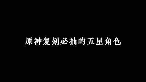 原神复刻必抽的五星角色