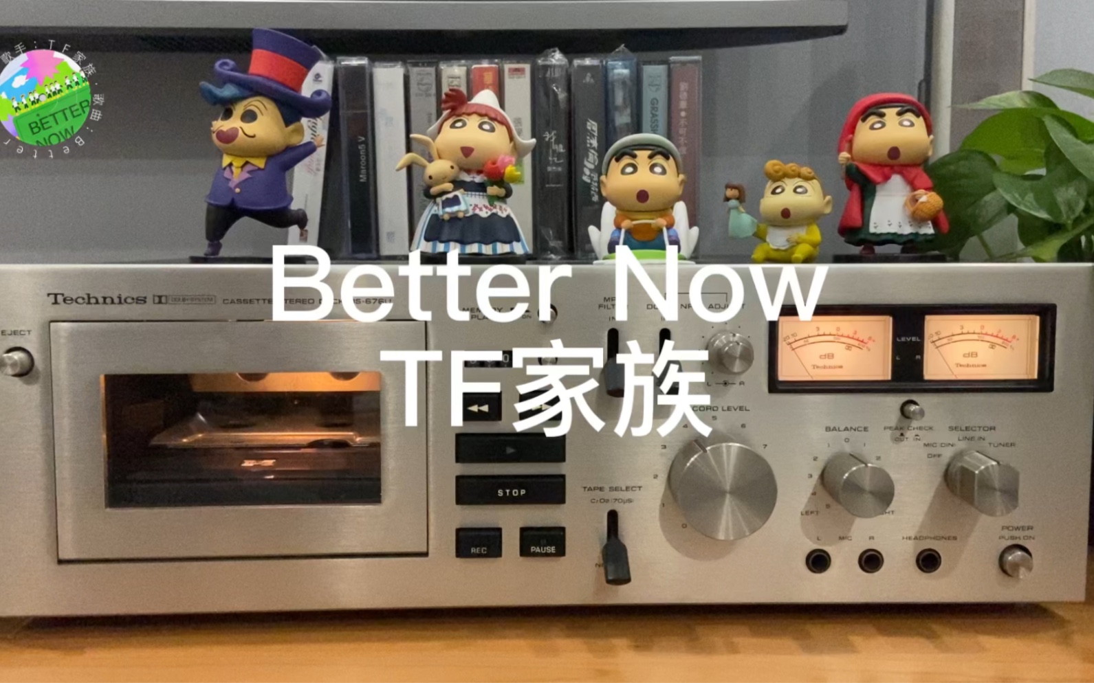 Better now-TF家族 磁带试听 当心跳逐渐忘记做梦的感觉