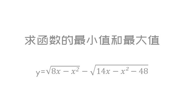 高中数学:求函数的最值问题,判断出函数在定义域内的单调性