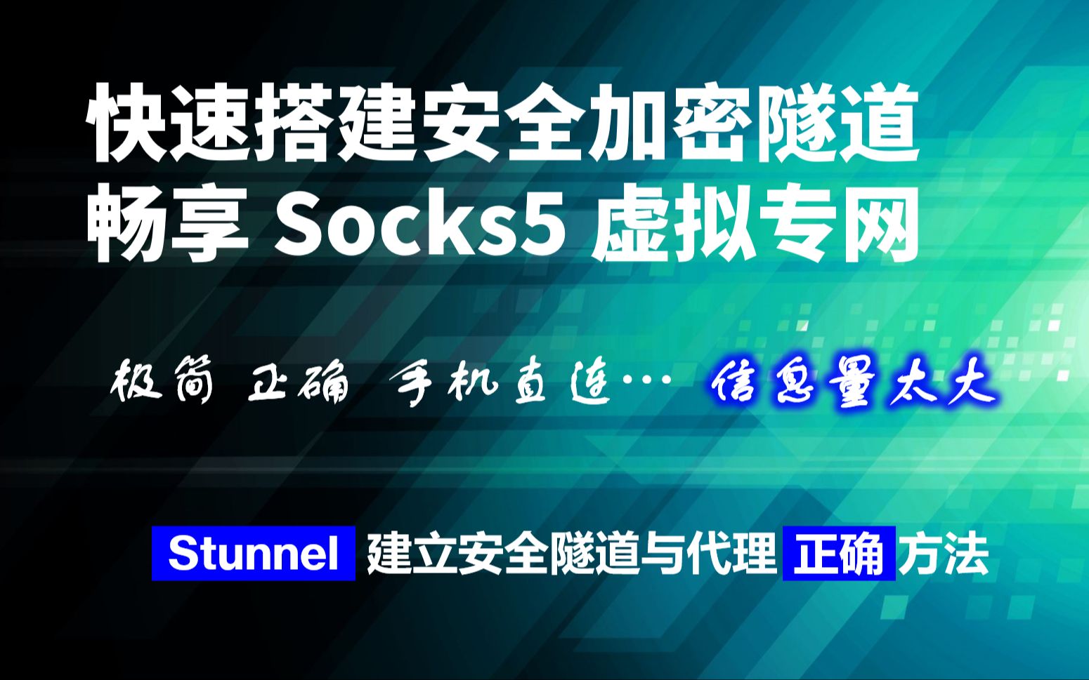 正确使用超级精悍的stunnel快速搭建安全隧道及socks5 VPN,无需额外...