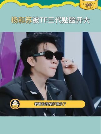 #杨和苏被TF三代贴脸开大 苏苏内心OS:要是先表演这个,我就打满分了...