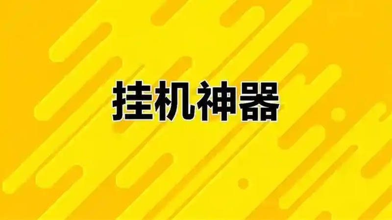 泰拉瑞亚最强挂机,5分钟挖穿世界!