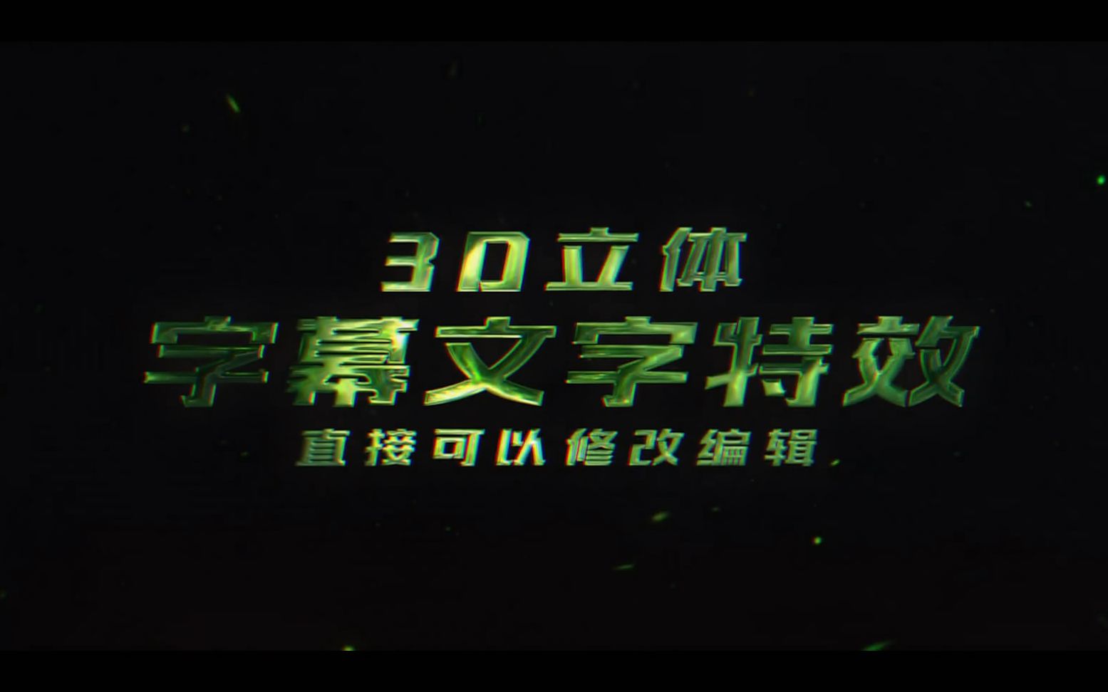 58震撼大气史诗电影字幕特效片头ae模板LED 会声会影 婚礼视频 开场...