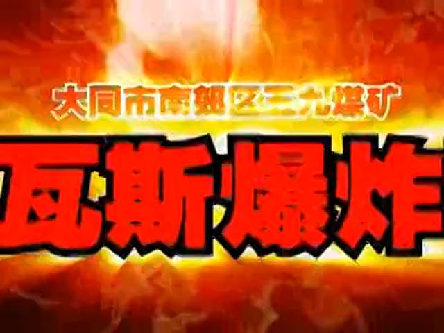 大同市南郊区五九煤矿“7·5”重大瓦斯爆炸事故警示教育片