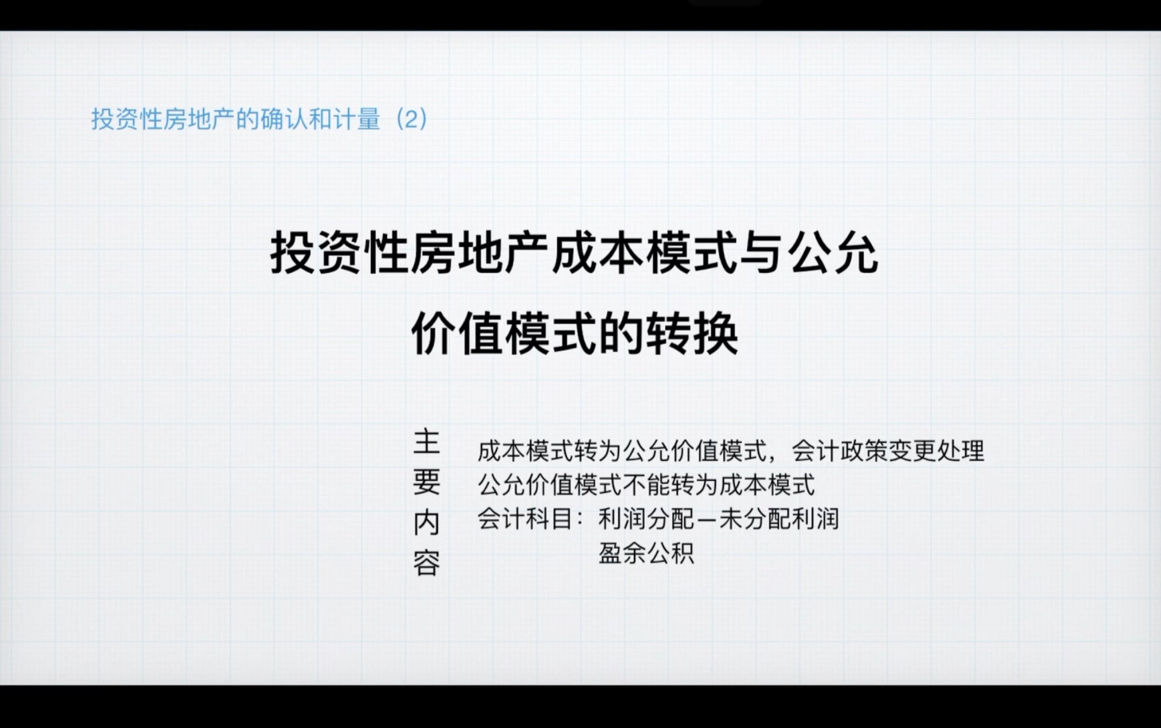 「CPA会计」投资性房地产成本模式与公允价值模式的转换