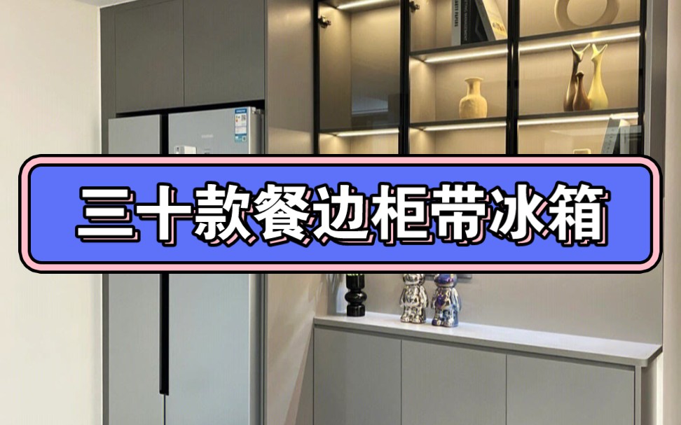 30款餐边柜带冰箱柜设计效果图实拍分享。