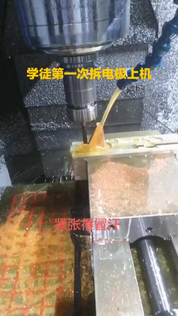 学徒第一次拆电极上机,紧张得冒汗